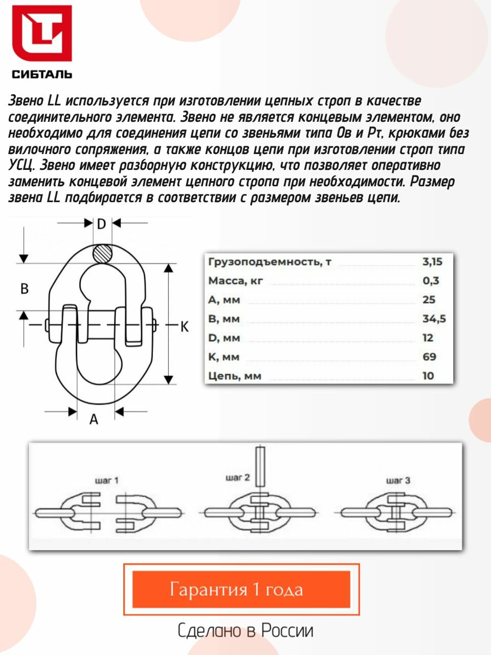 Соединитель цепей — фото 1