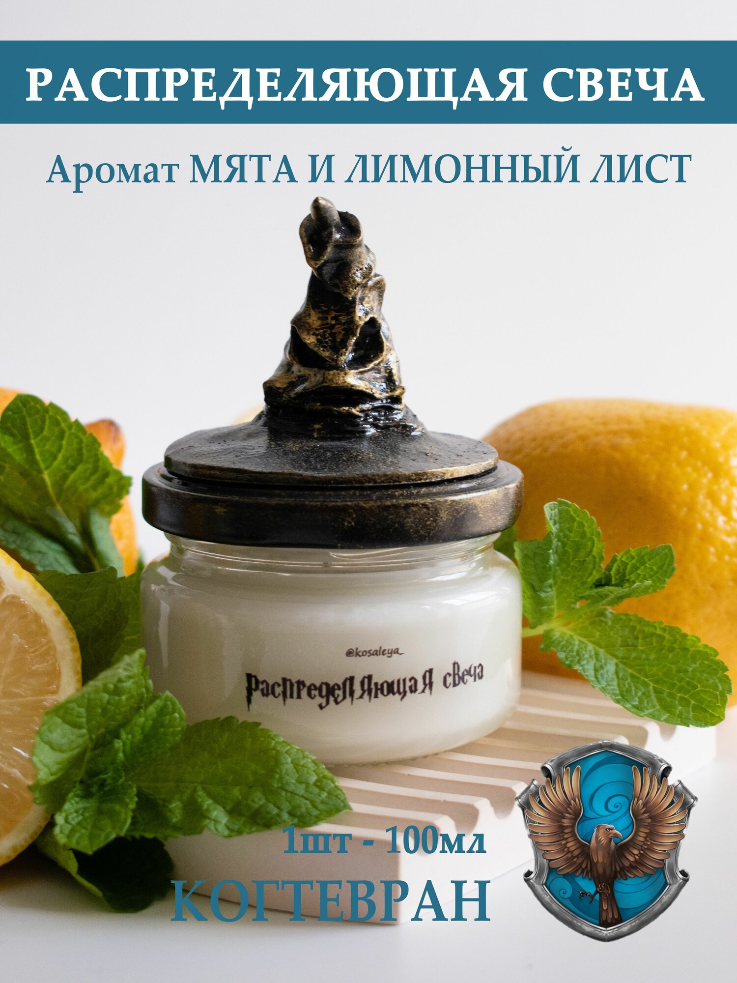 Свеча ароматическая распределяющая когтевран - 1шт, аромат "Мята и лимонный лист", в стеклянной банке 100 мл, Гарри Поттер, Хогвартс