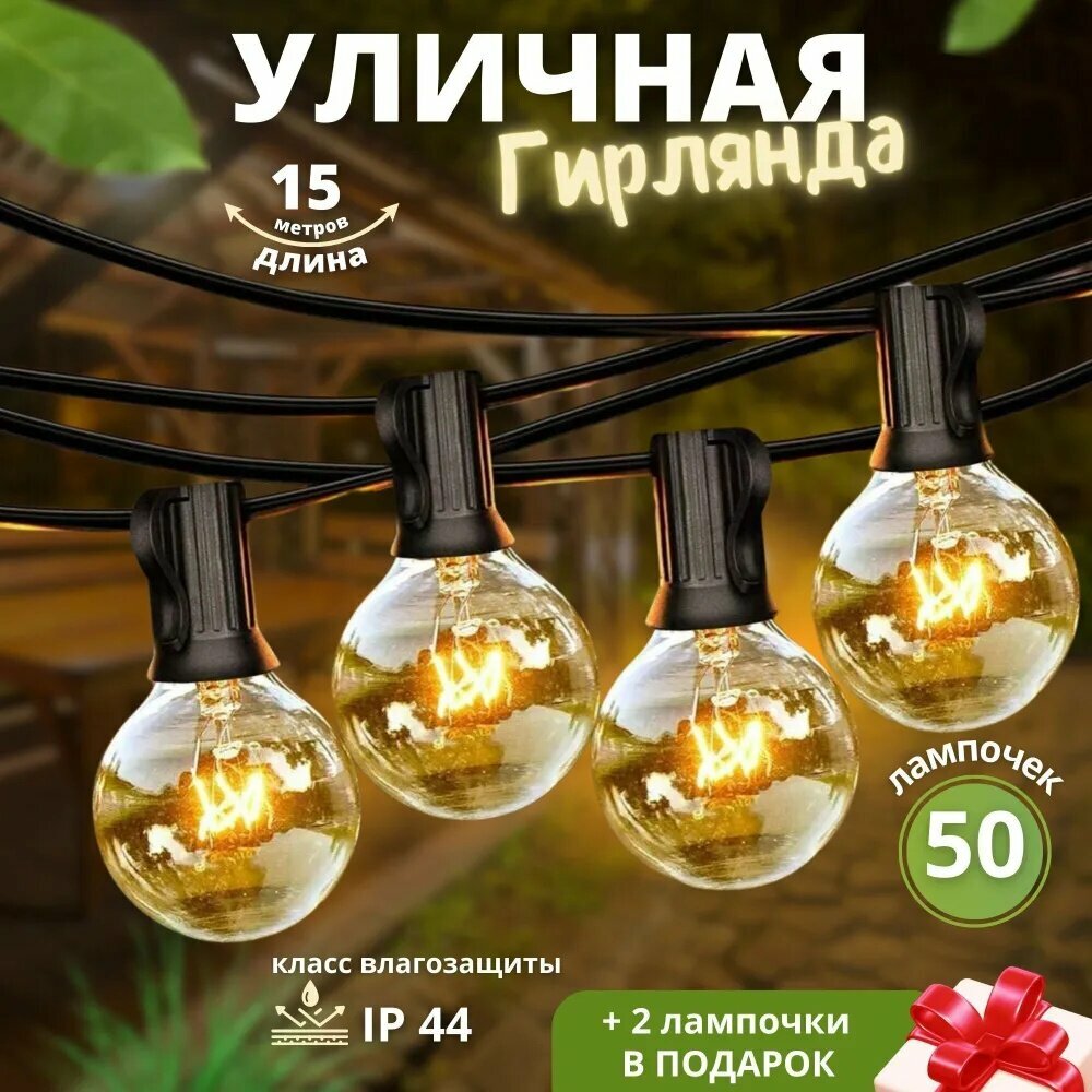 FutureMan Электрогирлянда уличная Ретро Накаливания 50 ламп, 15 м, питание От сети 220В