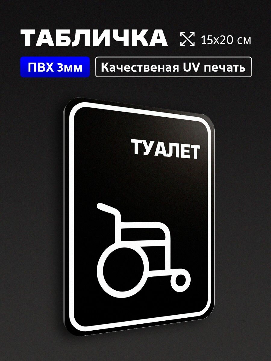 Табличка Туалет для инвалидов, на дверь и стену
