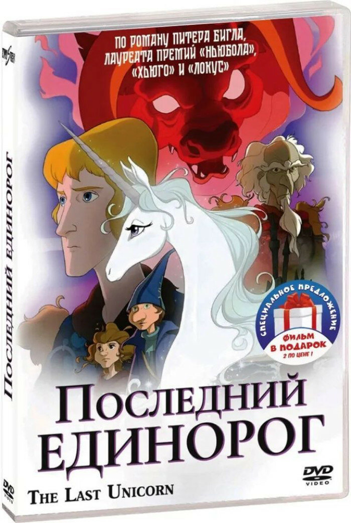 Последний единорог / Волшебный меч: Спасение Камелота (2 DVD)