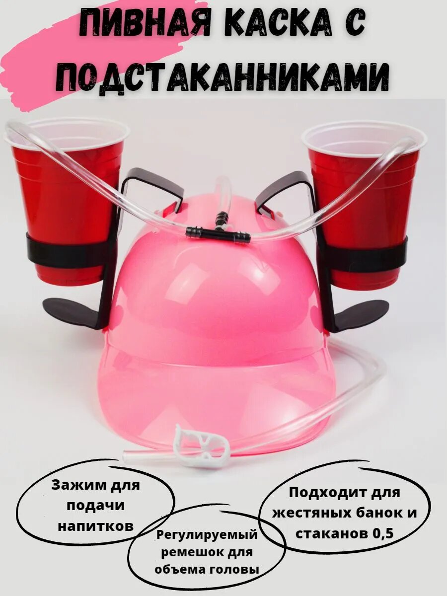 Пивная каска розовая