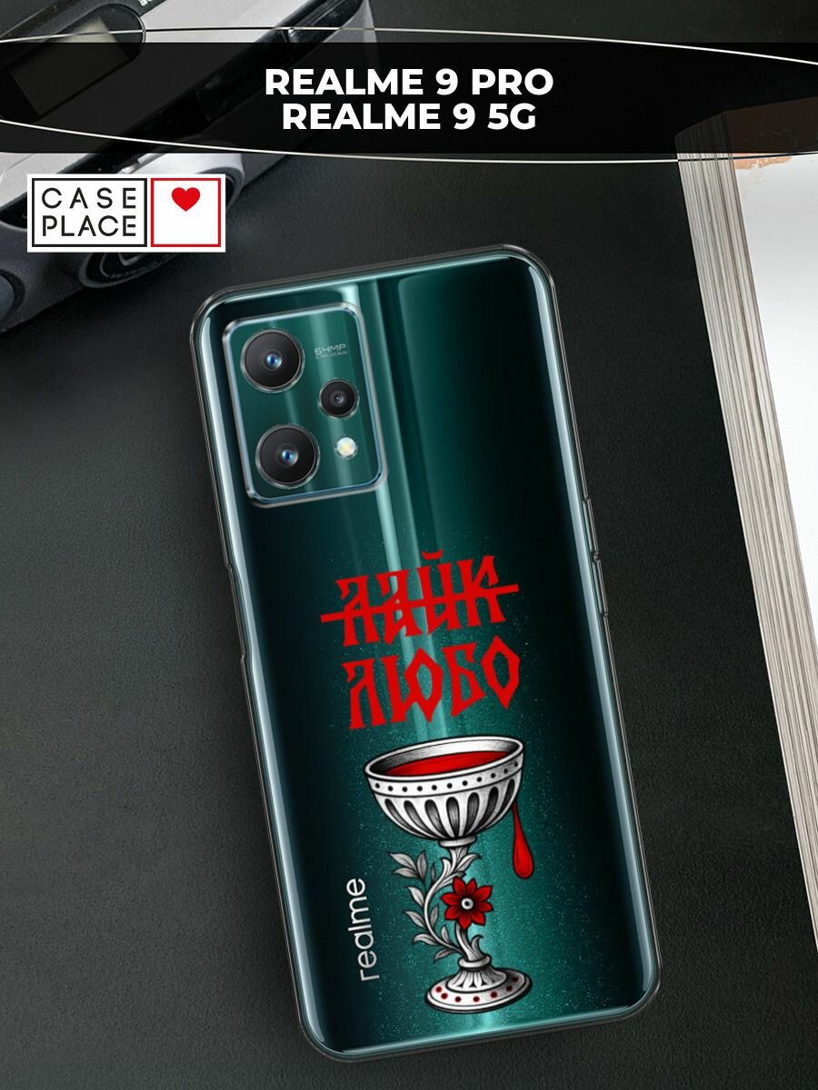 Чехол на Realme 9 Pro/9 5G / Реалми 9 Про/ 5G с принтом люби, прозрачный