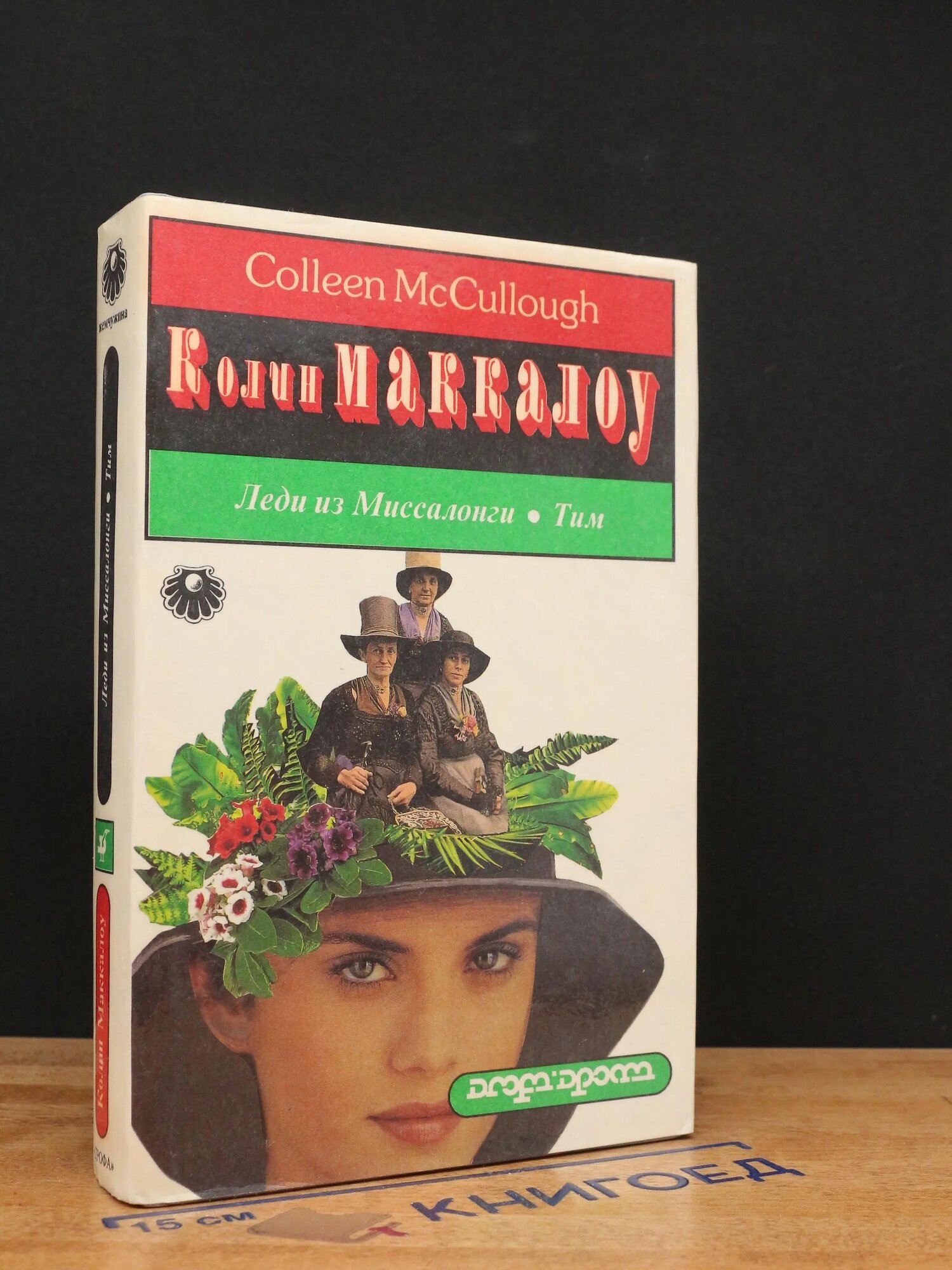 Книга. Тим. Леди из Миссалонги 1993 (20373946692171)