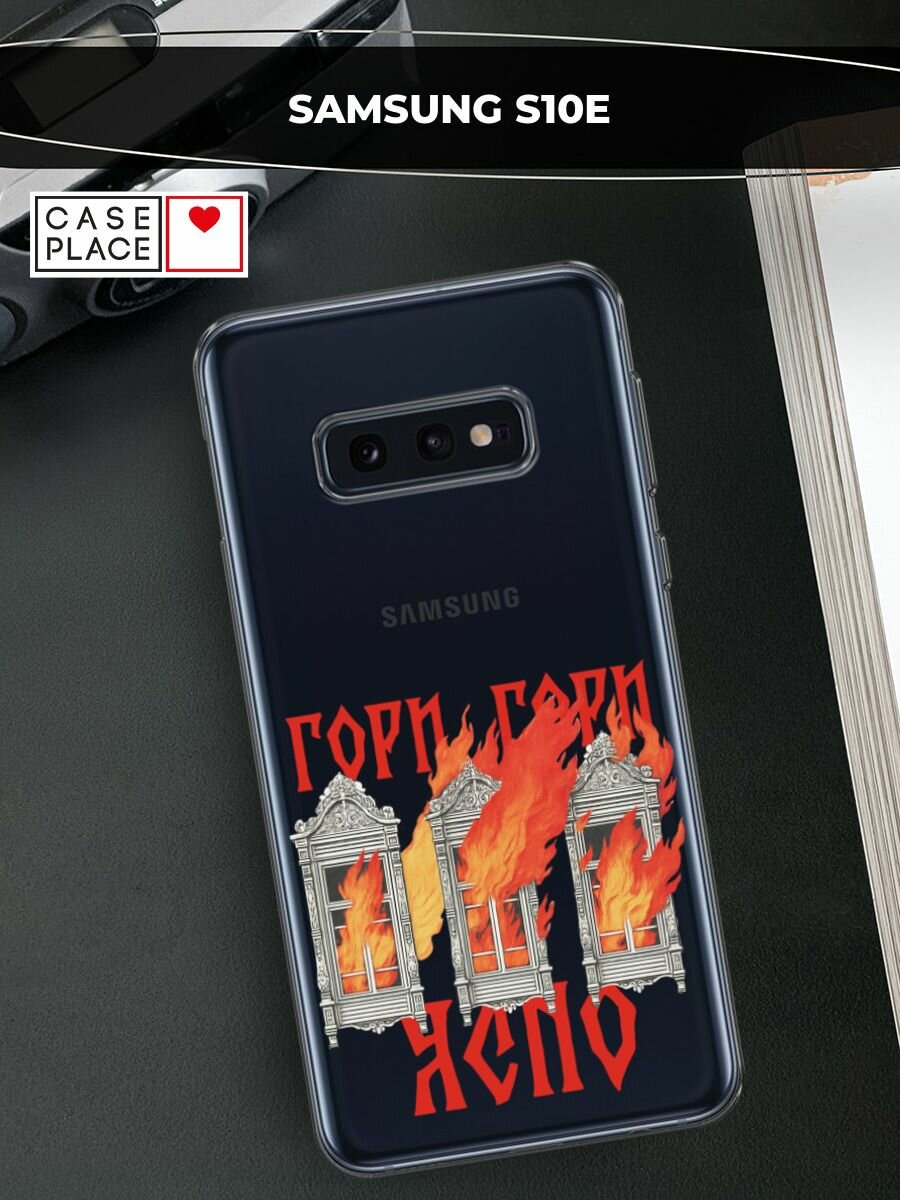 Чехол на Samsung Galaxy S10E / Самсунг Галакси S10E с принтом Гори ясно, прозрачный