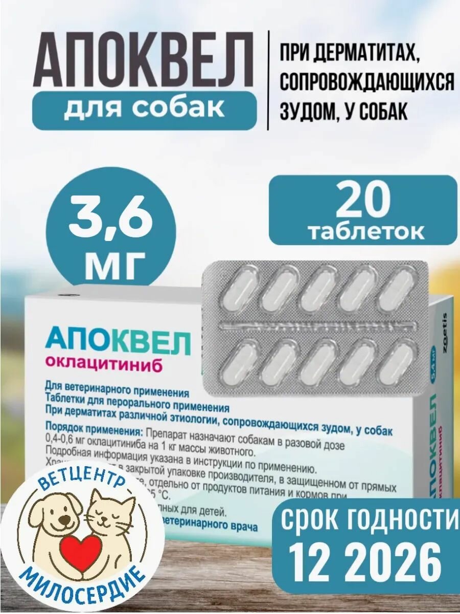 Апоквел (Apoquel) 3.6 мг таблетки для собак 2-20 кг, 20 шт. против зуда и воспаления при аллергии