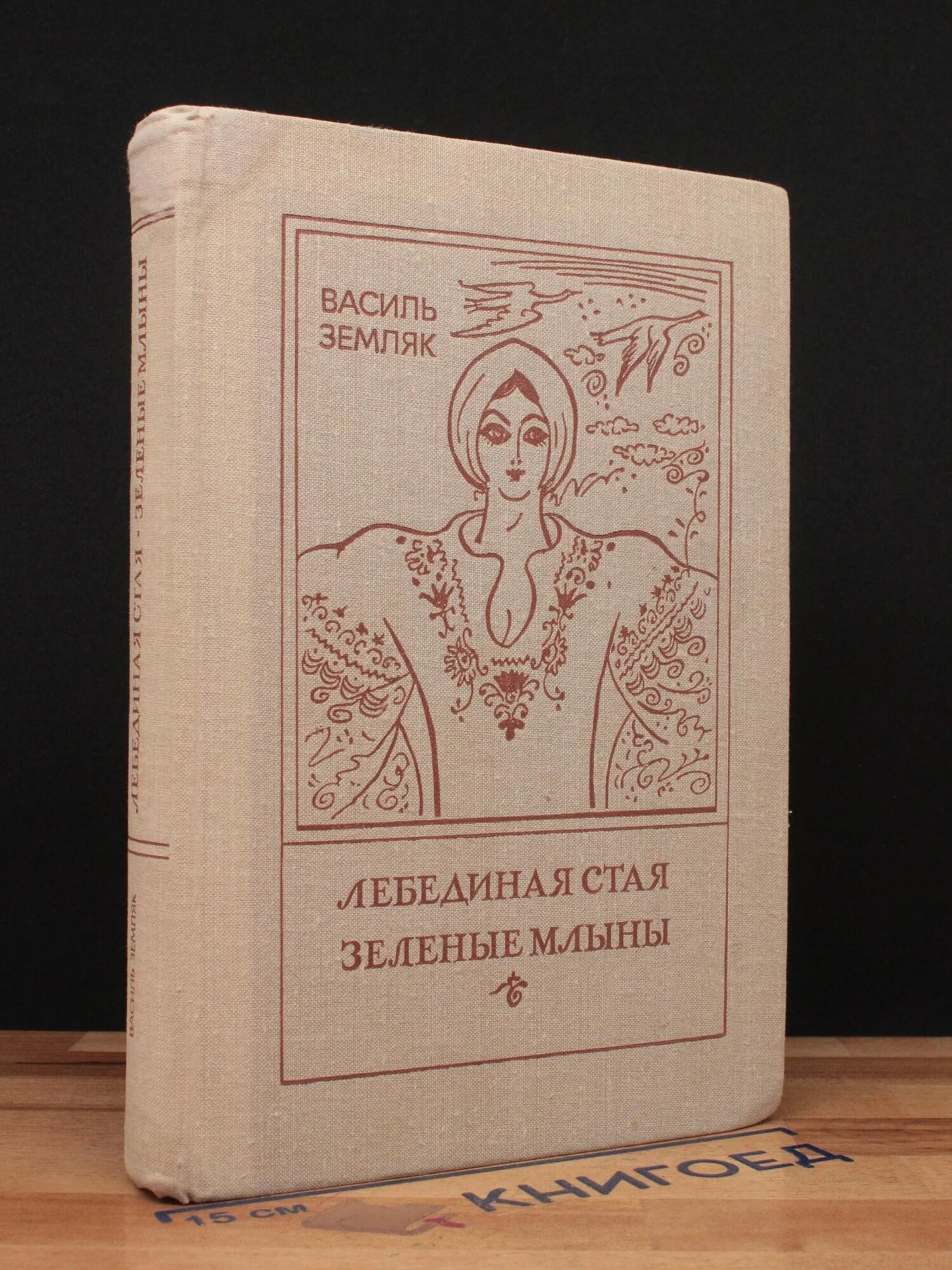 Книга. Лебединая стая. Зеленые млыны 1980 (20373946685924)