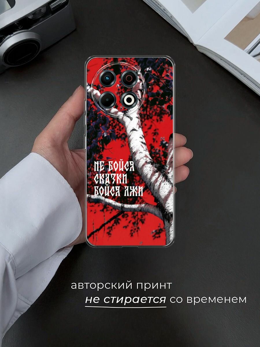 Чехол на Tecno Spark 30 Pro / Текно Спарк 30 Про с принтом Не бойся сказки — фото 1