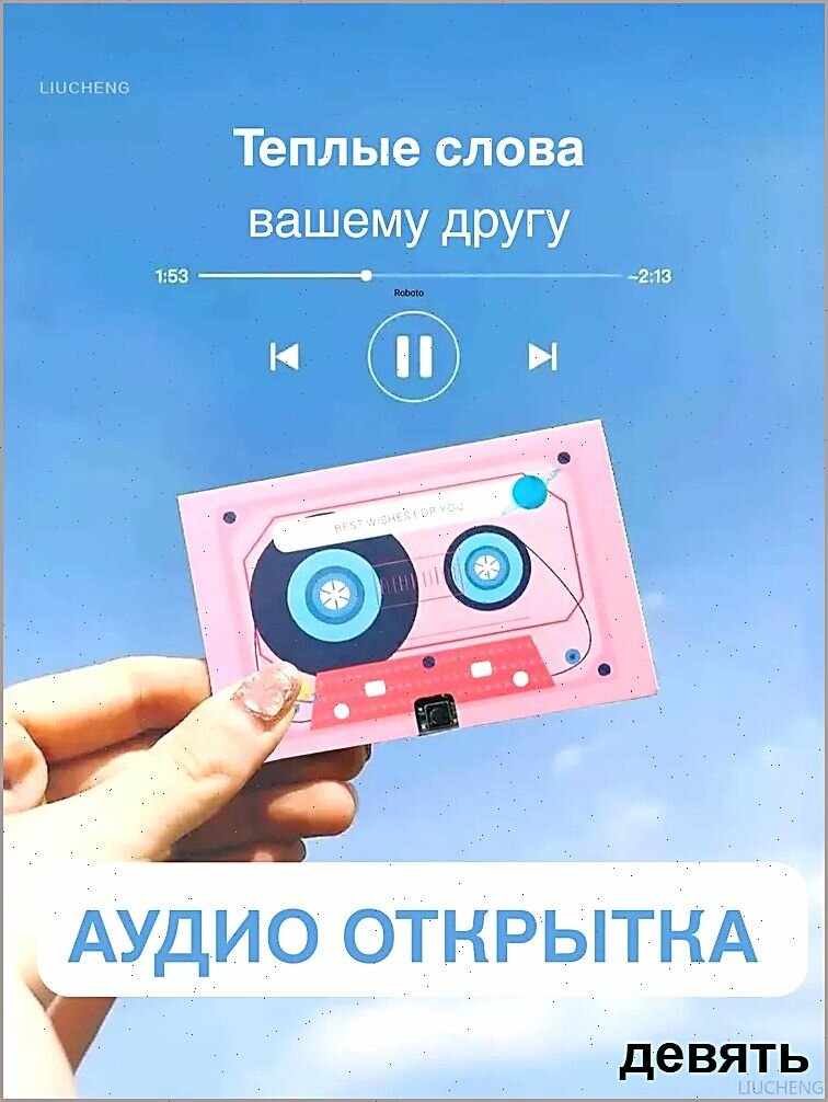 Аудио открытка КассетаLIUCHENG