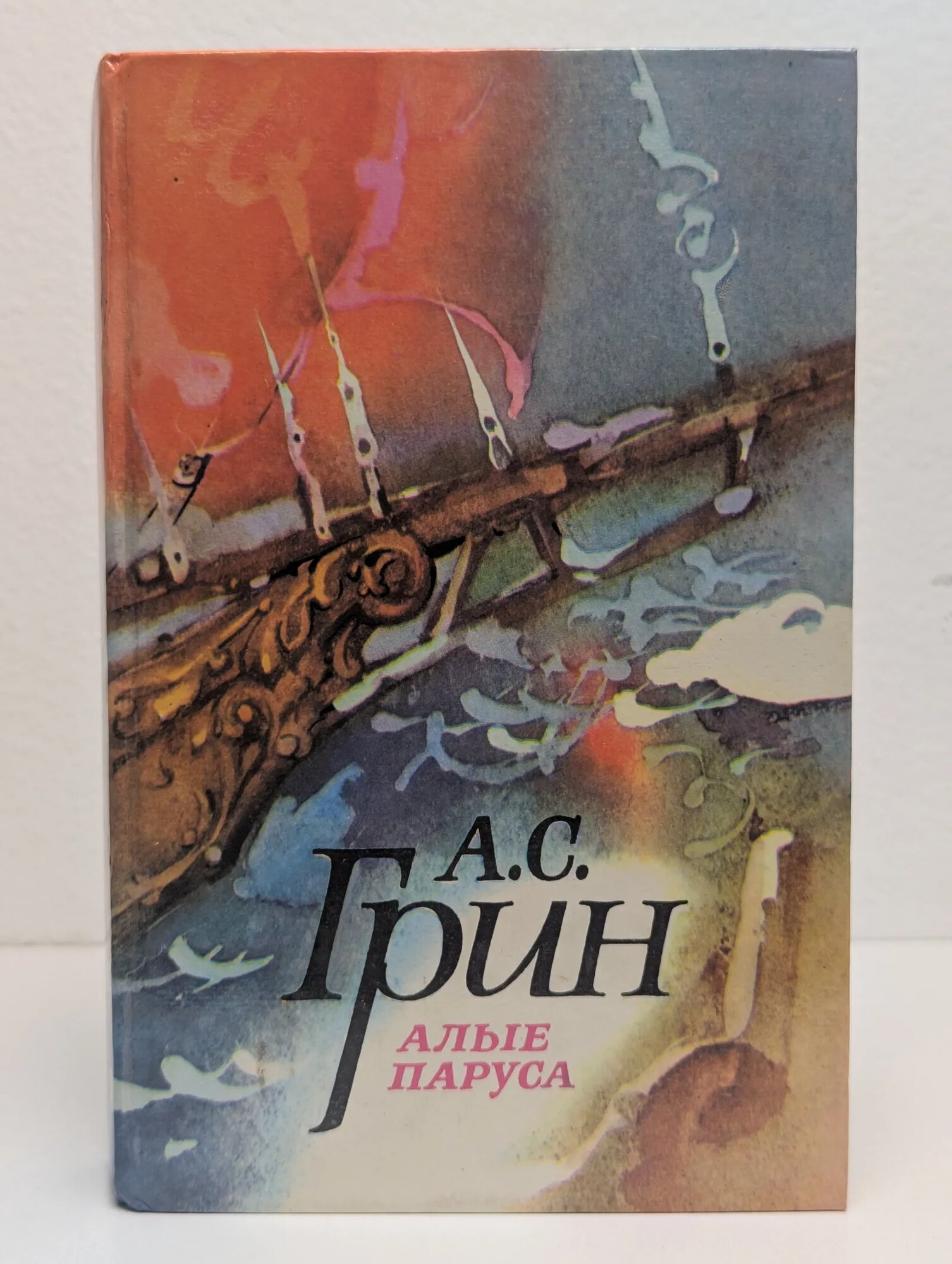Алые паруса Грин Александр Степанович 1985