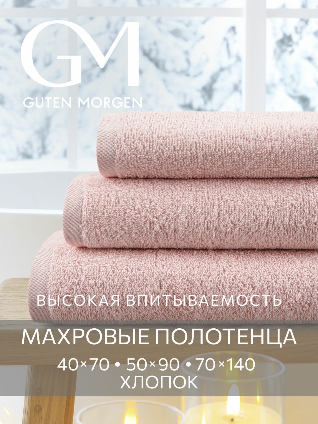 Набор полотенец махровых, Guten Morgen Пудровый 3 шт, 40х70, 50х90, 70х140, хлопок 100% 400 г/м2