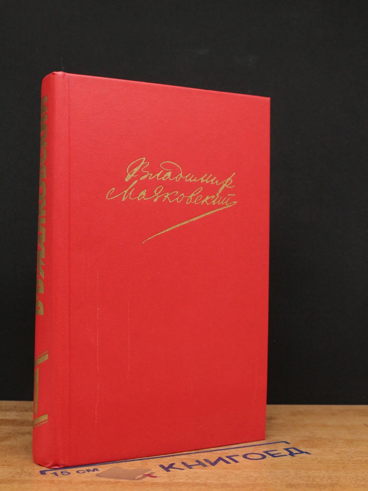 Книга. Владимир Маяковский. Сочинения в двух томах. Том 1 1987 (20373946693169)