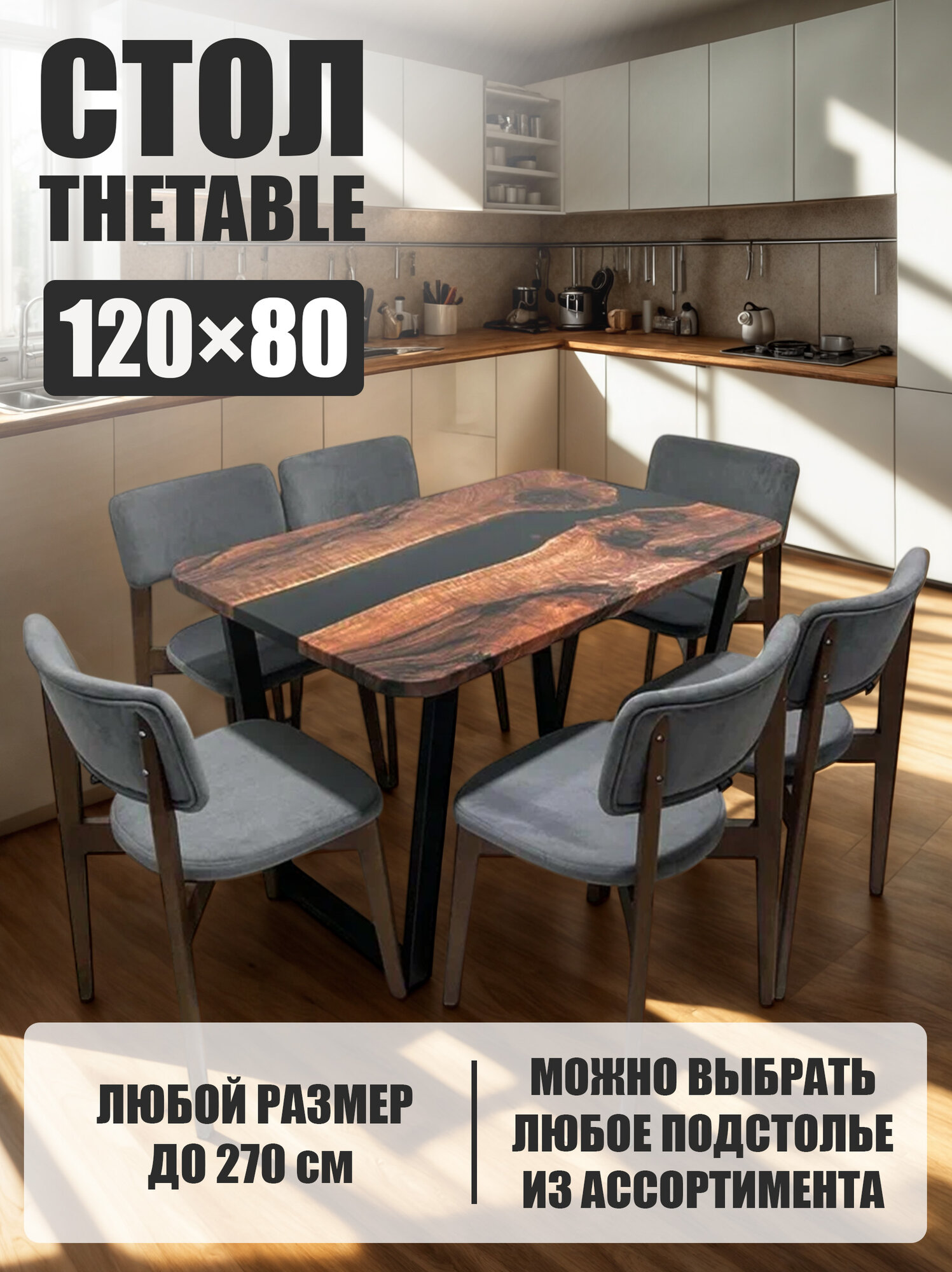 Стол кухонный обеденный THETABLE 120х80 см 3.1/2.1