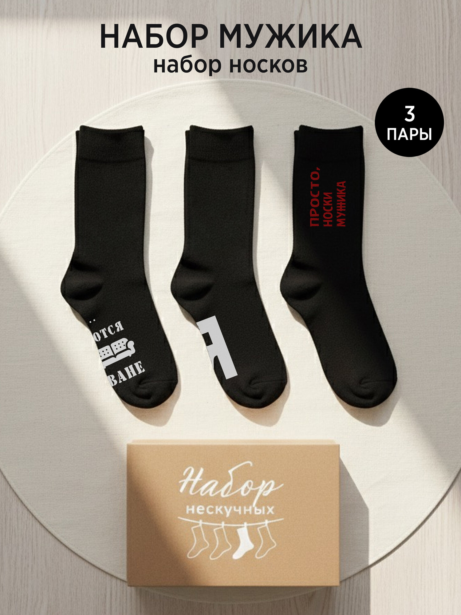 Носки Набор мужика, комплект