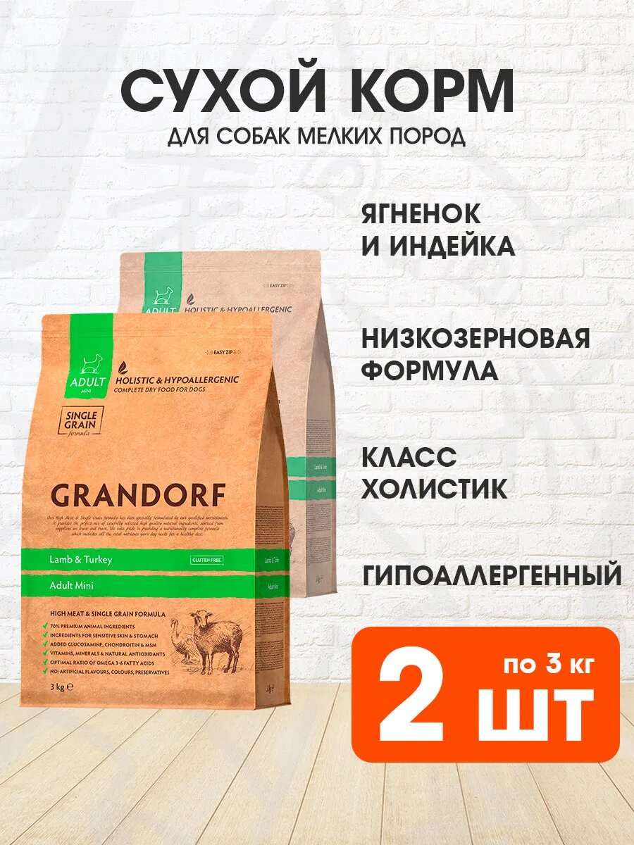 Корм сухой Grandorf Single Grain Dog Adult Mini Lamb & Turkey низкозерновой для взрослых собак мелких пород, ягненок, индейка, 3 кг 2 шт