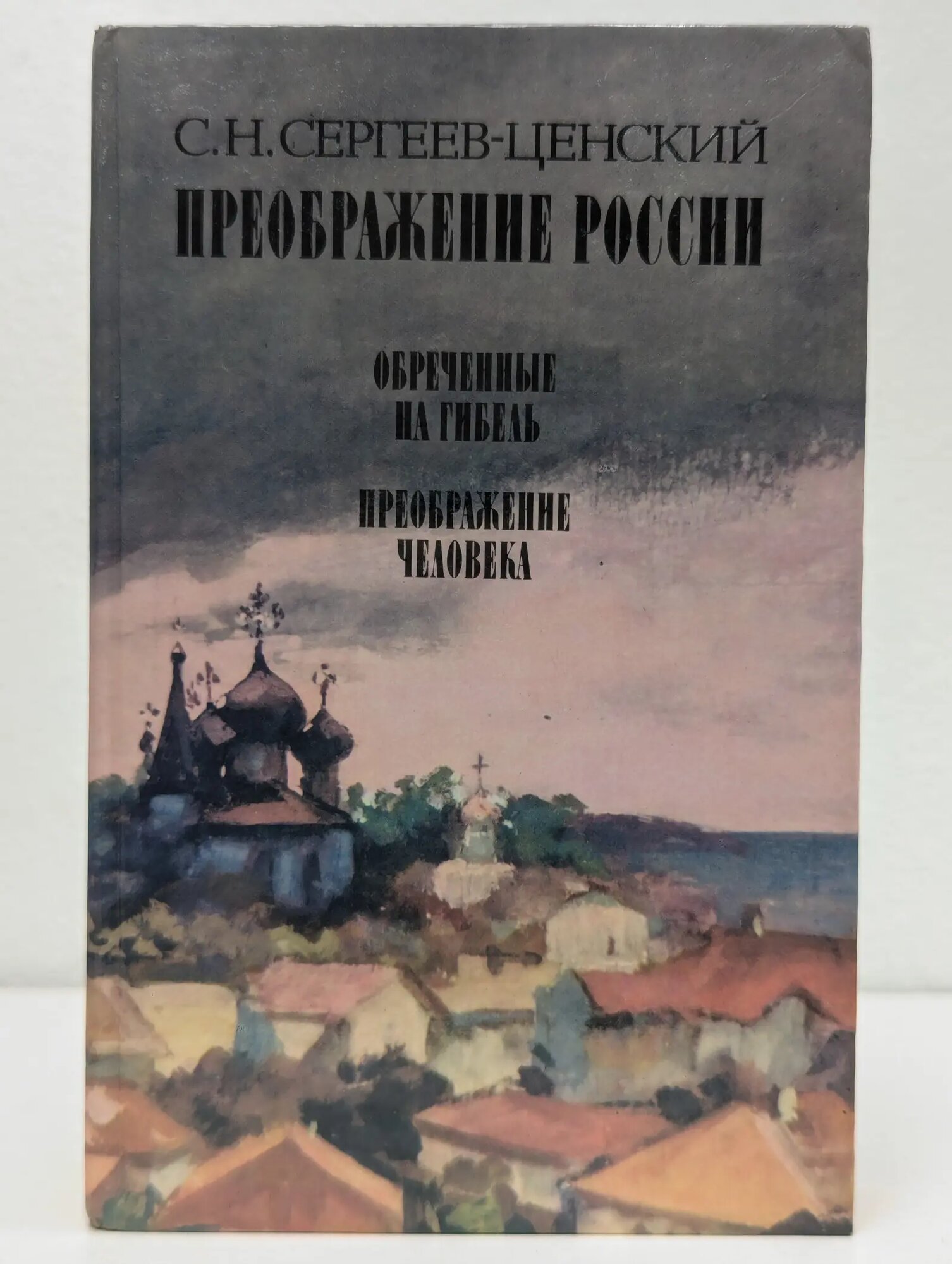 Преображение России. Обреченные на гибель. Преображение человека Сергеев-Ценский Сергей Николаевич 1988