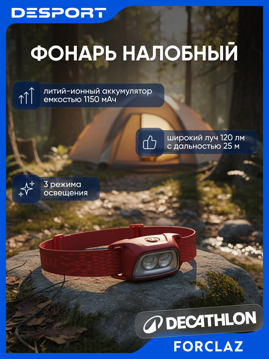 Фонарь налобный для кемпинга аккумуляторный красный Forclaz HL100 USB