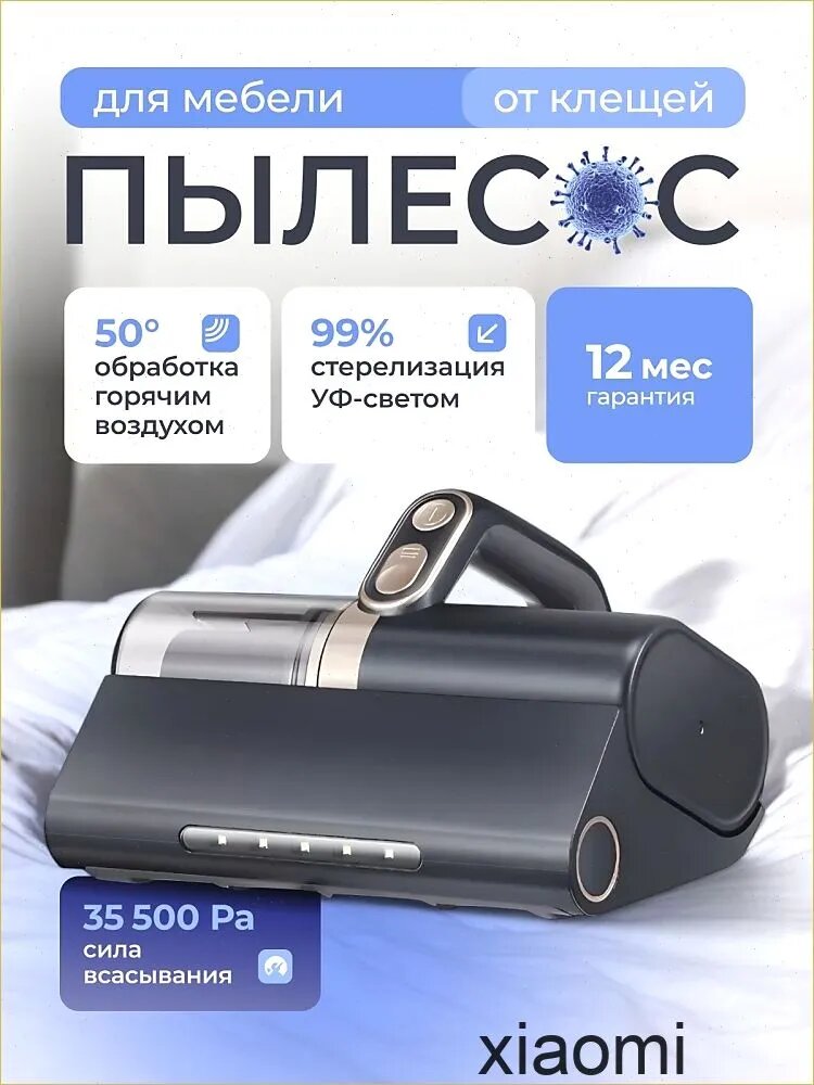 Пылесос для удаления пылевого клеща