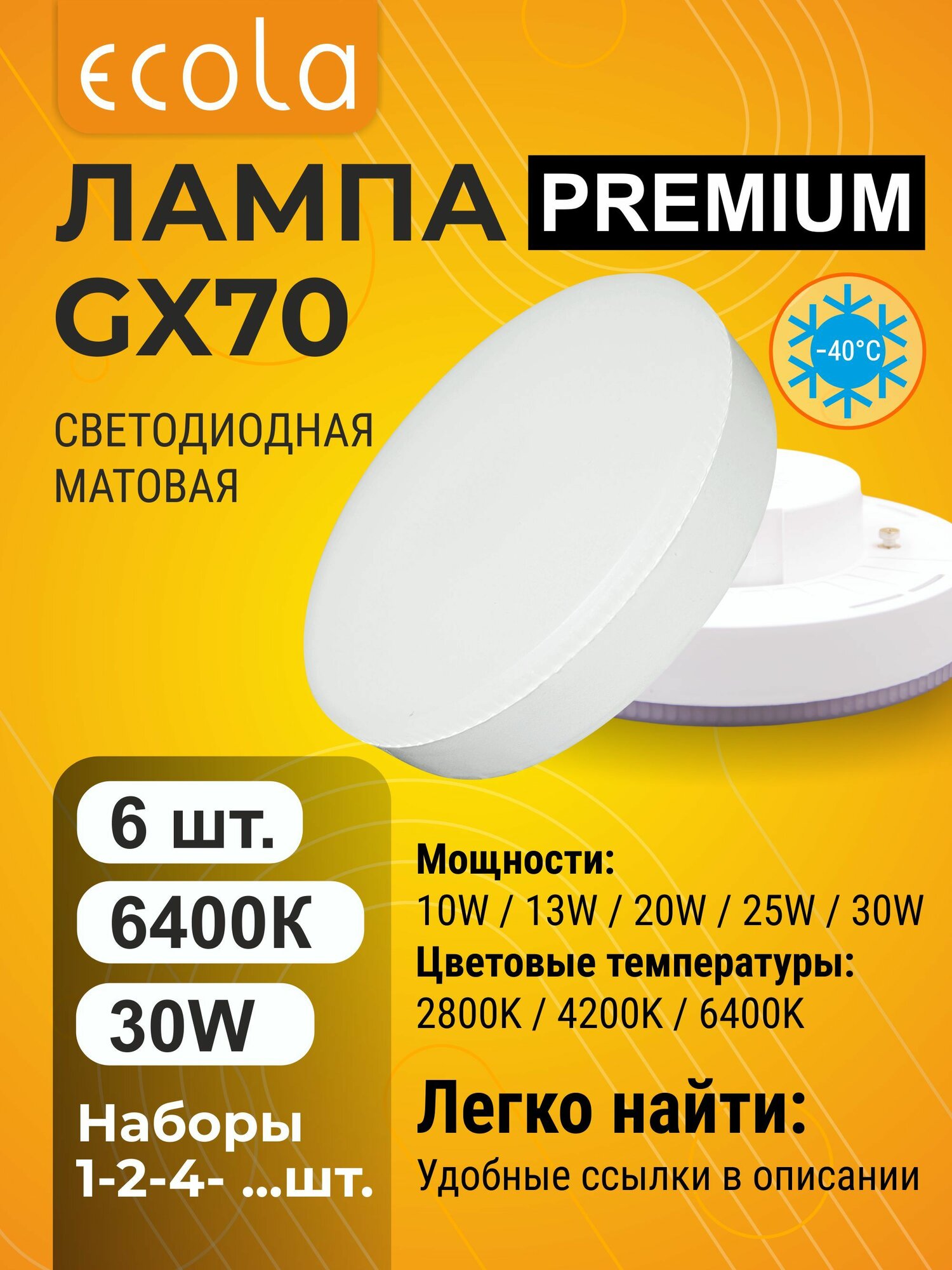 6 шт. Лампа Ecola GX70 Premium 30,0W 220V 6400K мощная матовая таблетка Экола Премиум gx70_lamp