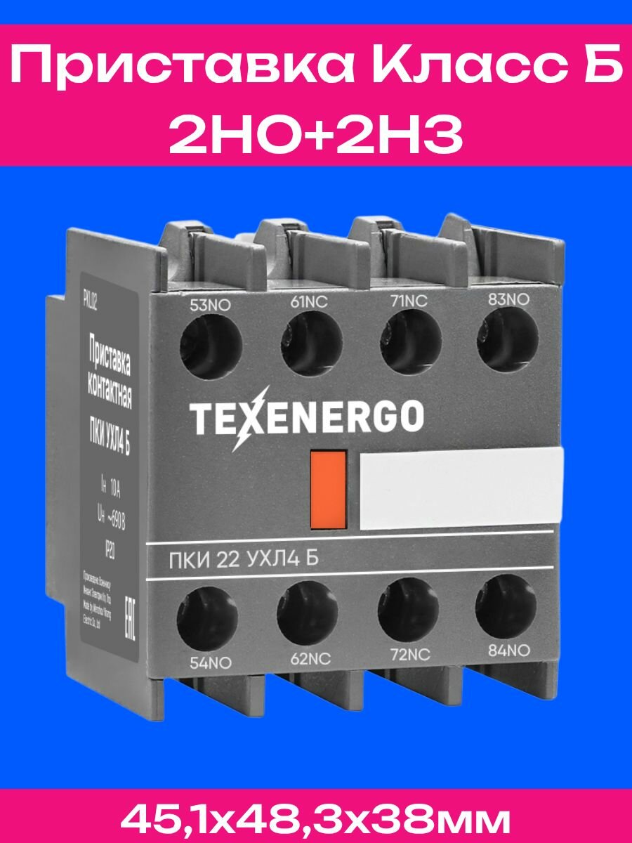 Приставка контактная ПКИ-22 Класс Б 2НО+2НЗ Texenergo