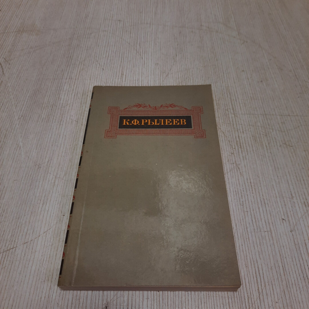 К. Ф. Рылеев Сочинения, Правда, Москва 1983 г, винтаж СССР