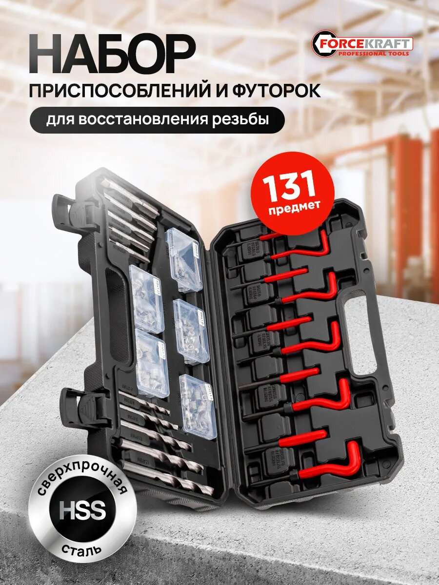 Набор для восстановления резьбы 131 предмет