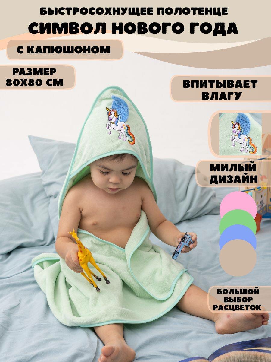 Полотенце "ЕдинорожекЗеленый", для новорожденных, микрофибра, 80x80 см
