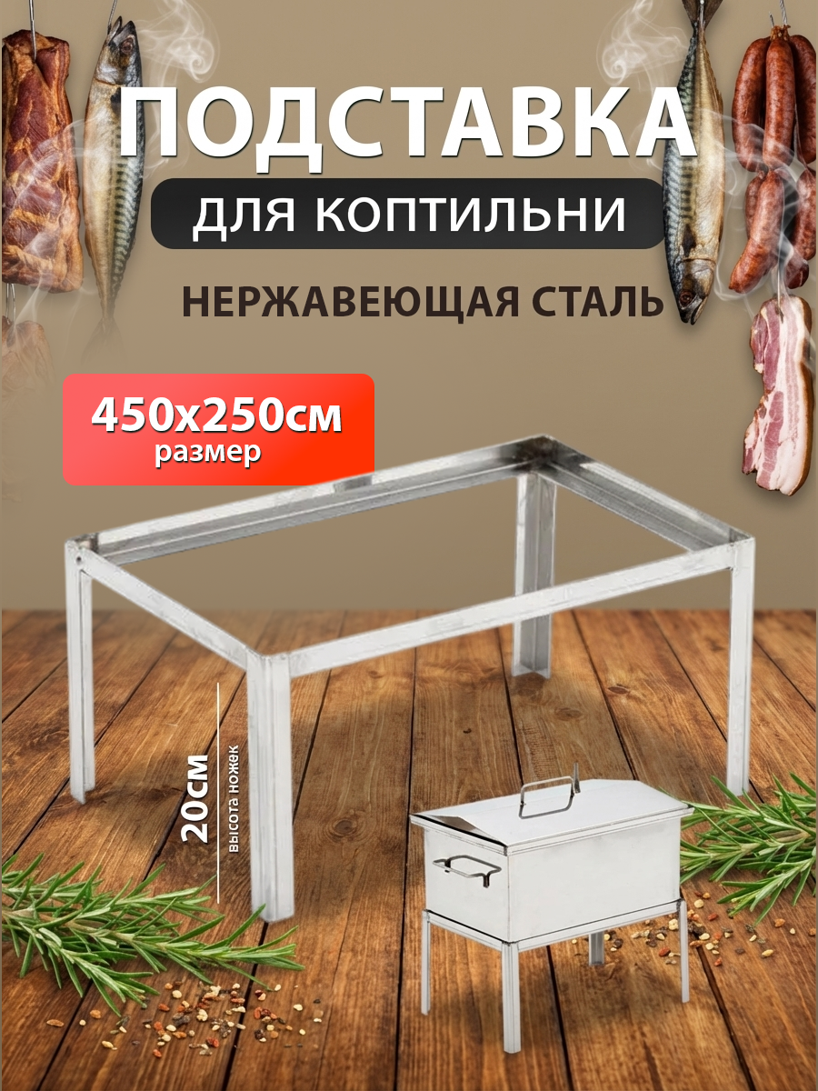 Подставка для коптильни 450х250х250 нержавеющая сталь 1мм