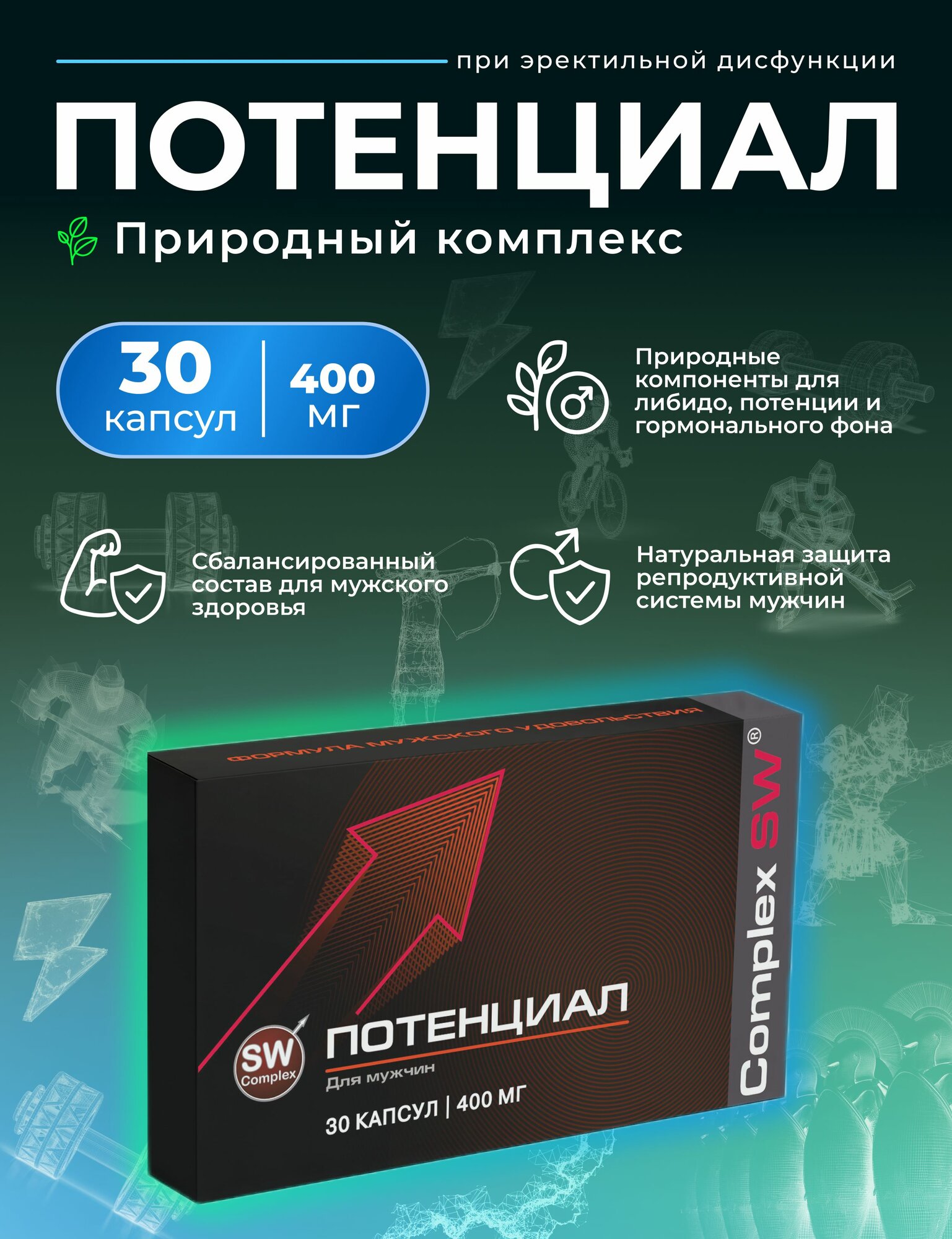 Потенциал БАД 30 капсул для потенции, эрекции, либидо, эврикома, кордицепс, горянка, дамиана, гинкго билоба, цинк, селен, витамины для мужчин