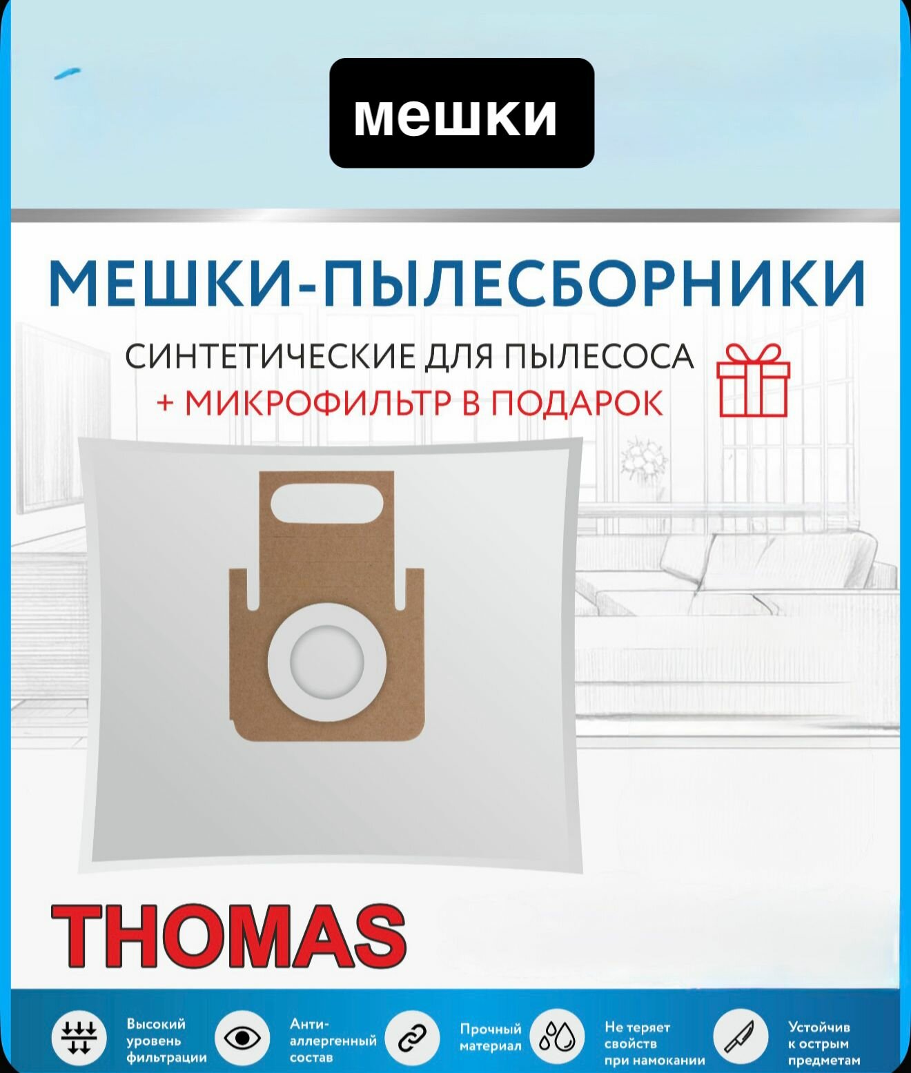 Мешки для пылесоса Thomas PERFECT AIR ALLERGY PURE 2шт.
