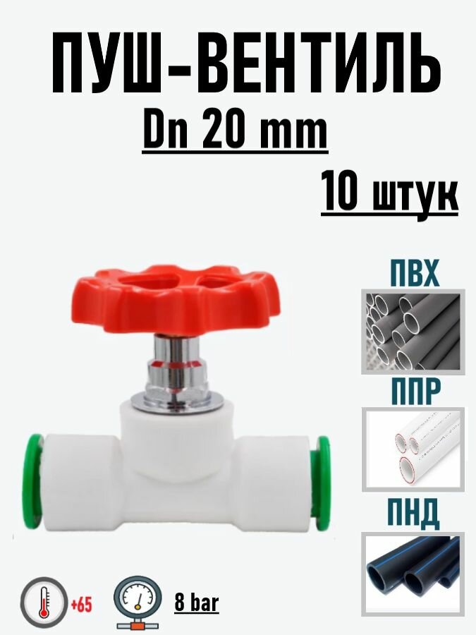 Кран (вентиль) для ПНД и ППР труб, DN 20-20, Пуш фитинг, 10 Штук