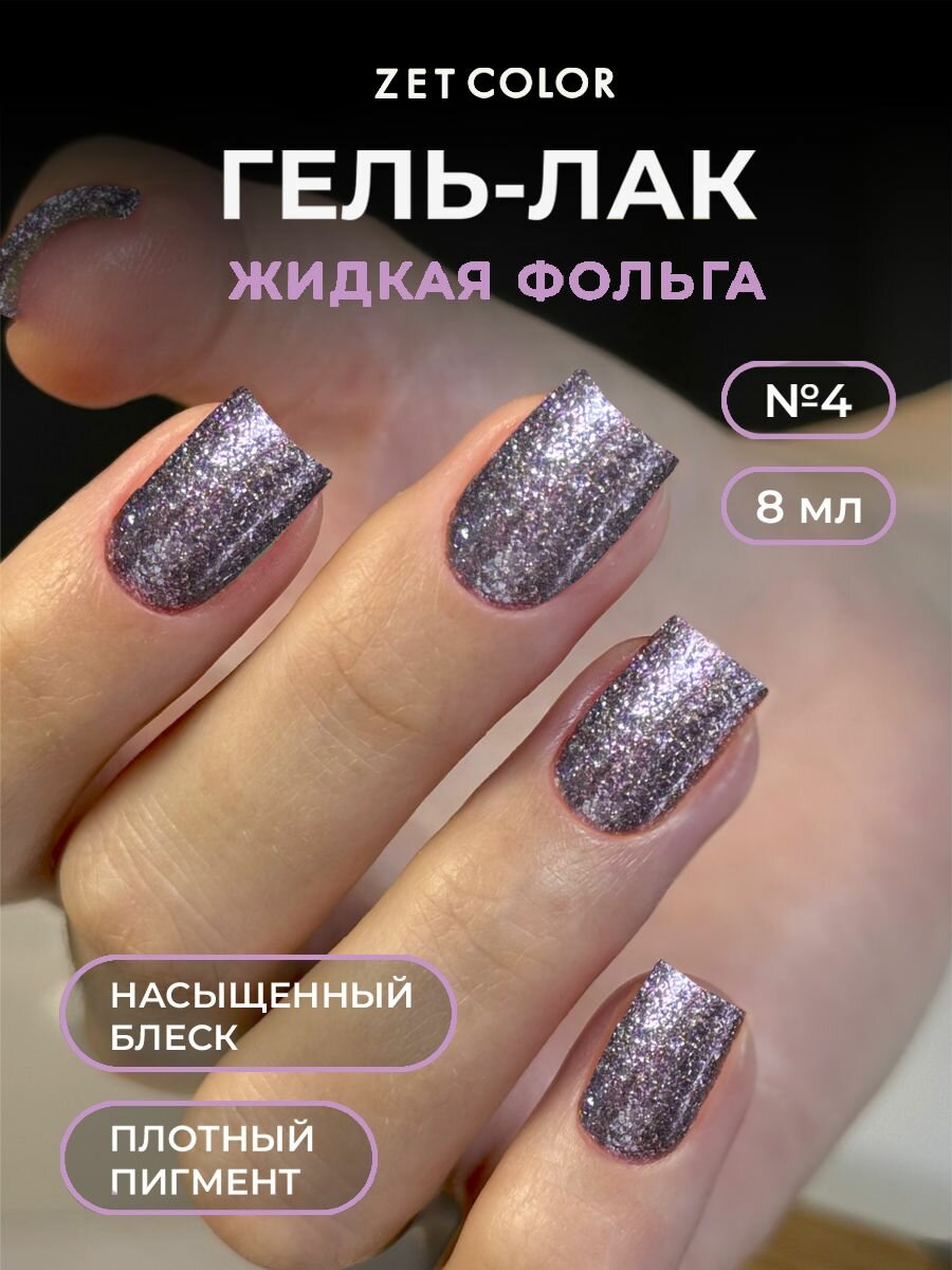 Гель лак для ногтей жидкая фольга №4 8 мл