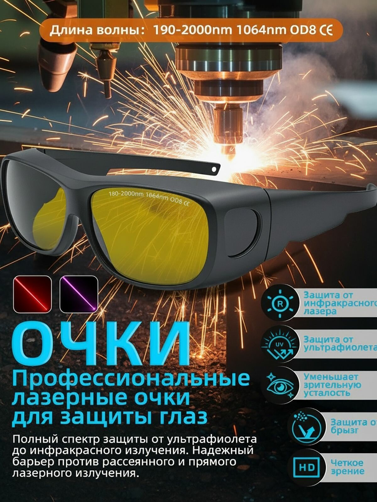 Защитные очки от лазера 190-2000нм OD8 для резки, сварки