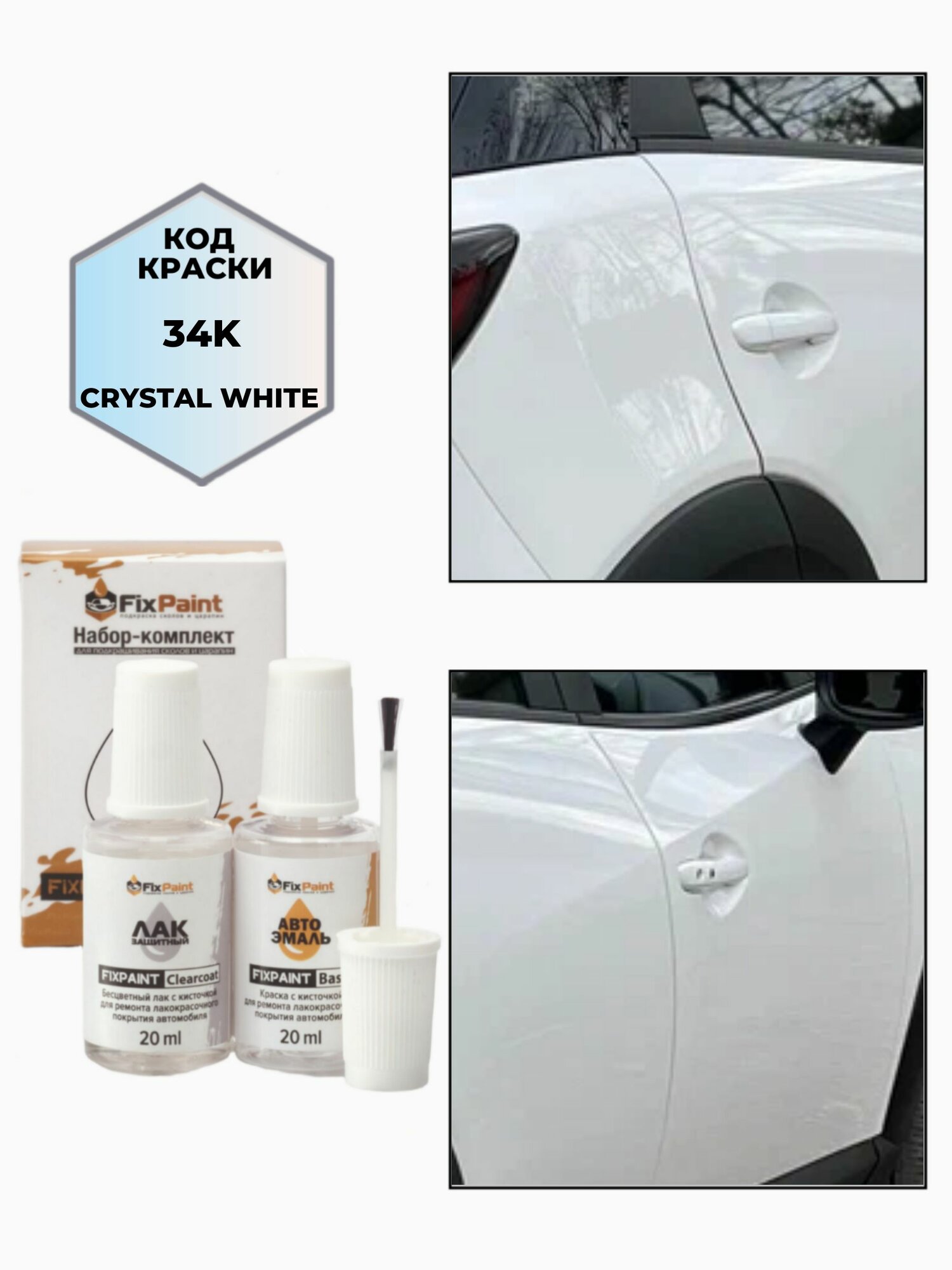 Подкраска MAZDA CX-3(DK8FW), код краски 34K, название цвета CRYSTAL WHITE, CRYSTAL WHITE PEARL, краска и лак для подкраски сколов и царапин