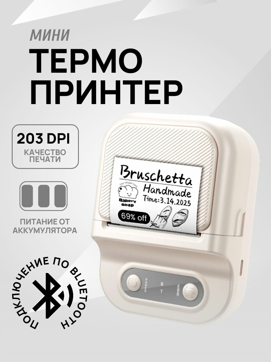 Мини принтер для термопечати этикеток и заметок / Портативный принтер для печати штрих-кодов и QR-кодов бежевый