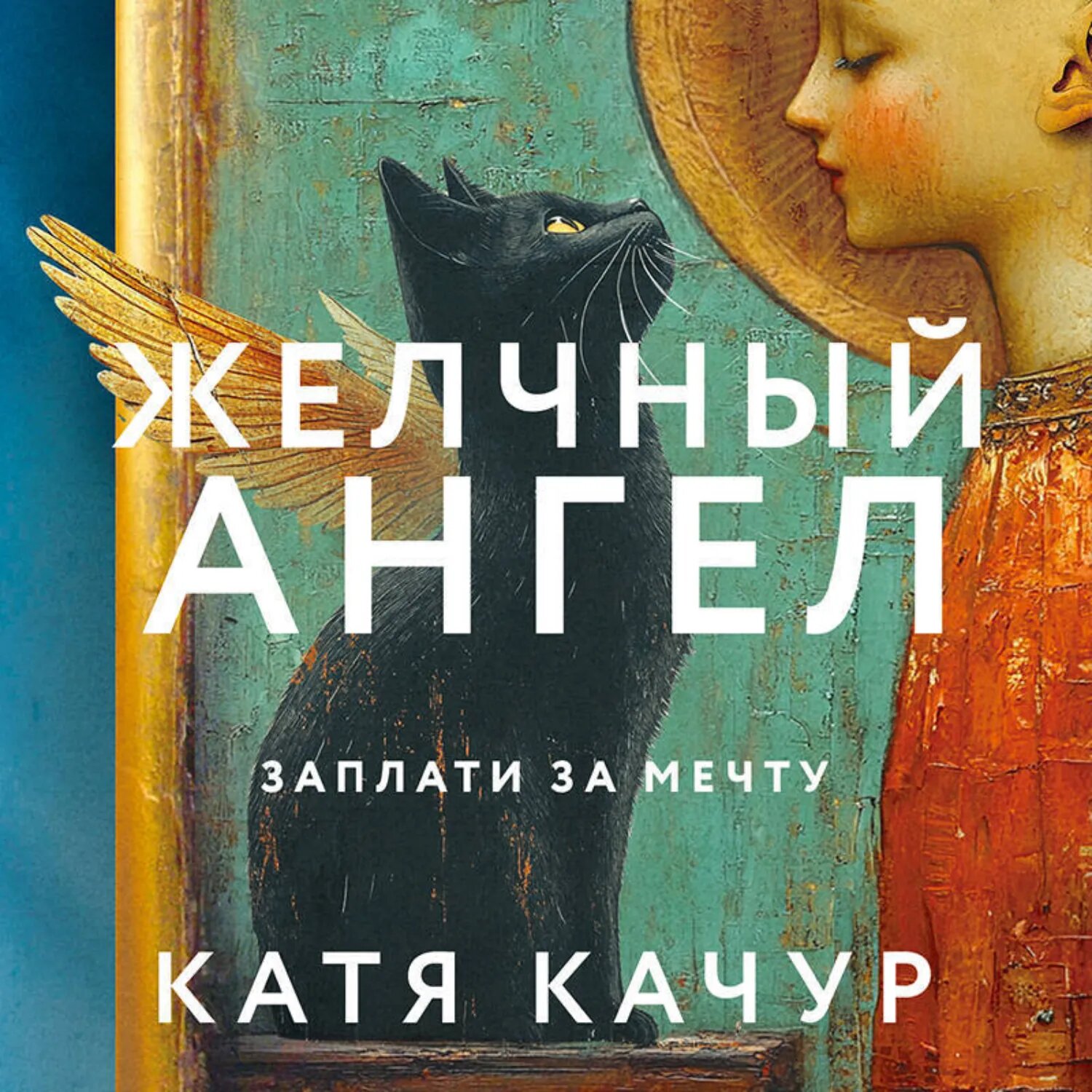 Желчный Ангел [Аудиокнига]