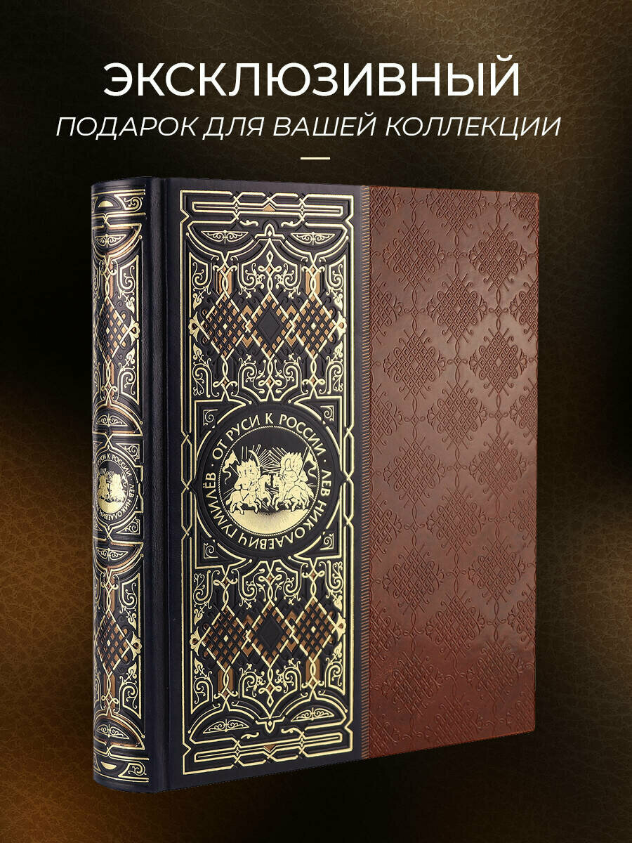 Гумилев Л. Н. От Руси к России. Книга в коллекционном кожаном инкрустированном переплете ручной работы с окрашенным и золочёным обрезом