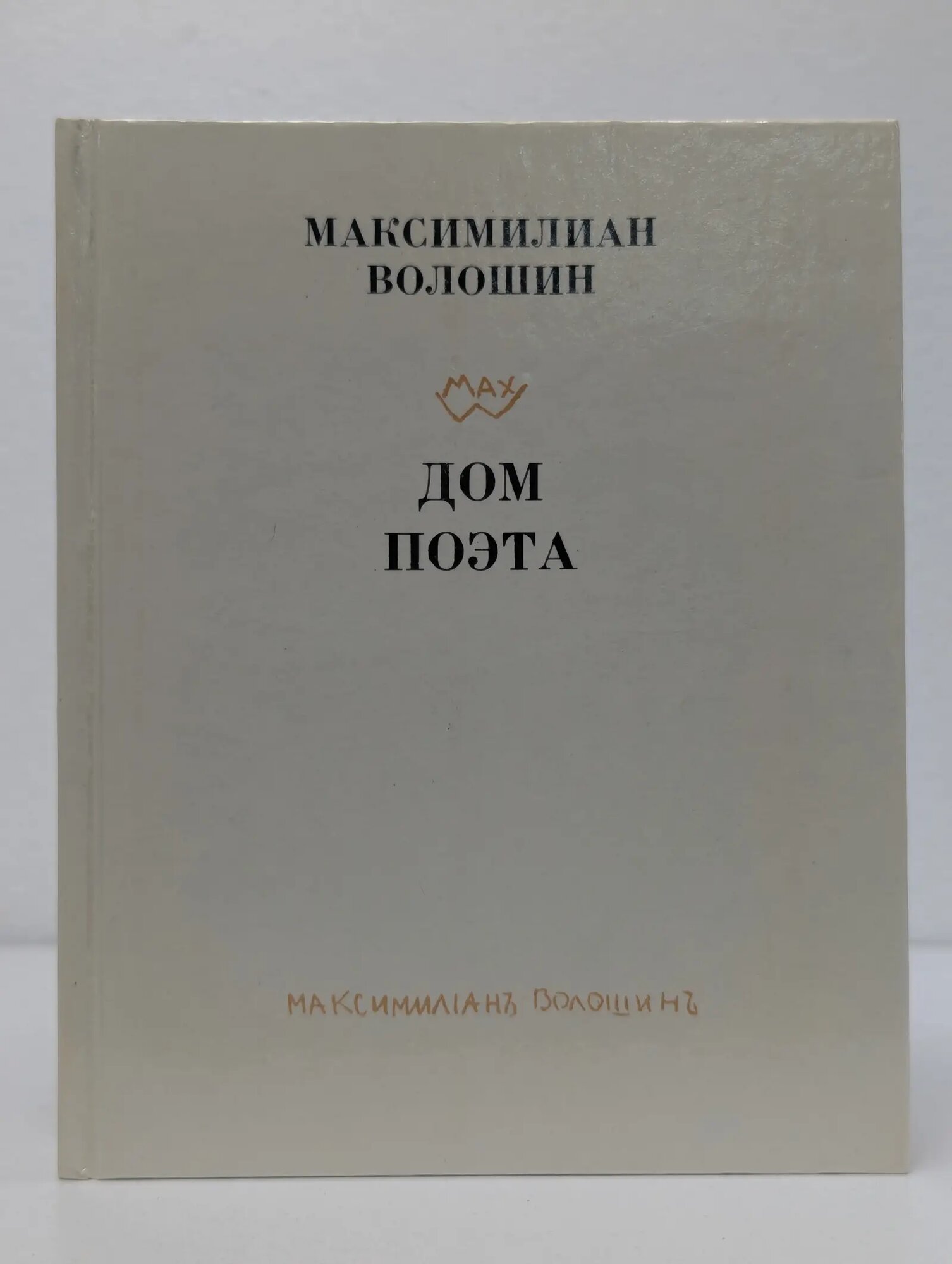Дом поэта Волошин Максимилиан Александрович 1991