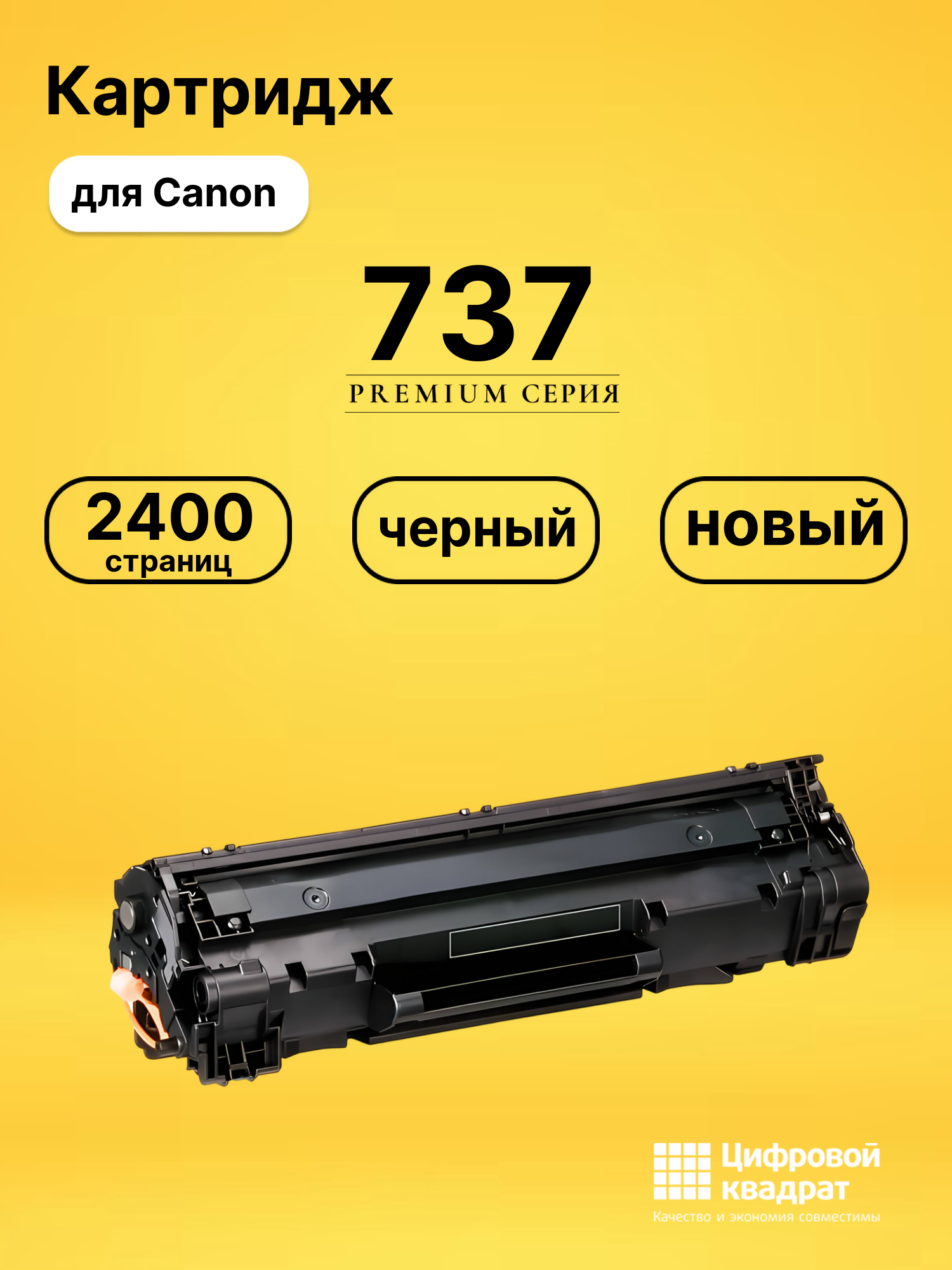 Картридж 737 для принтеров Canon LBP151dw, MF212w, MF216n, MF217w, MF226dn, MF229dw, MF231, MF232w MF237w MF244dw черный