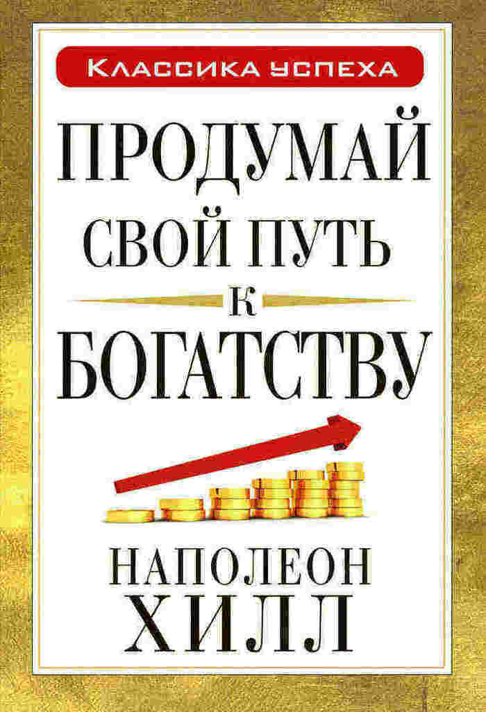 Продумай свой путь к богатству