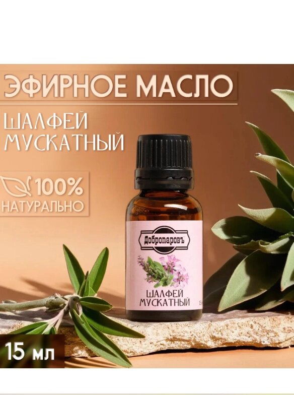 Эфирное масло "Шалфей мускатный" 15 мл Добропаровъ (10296521)