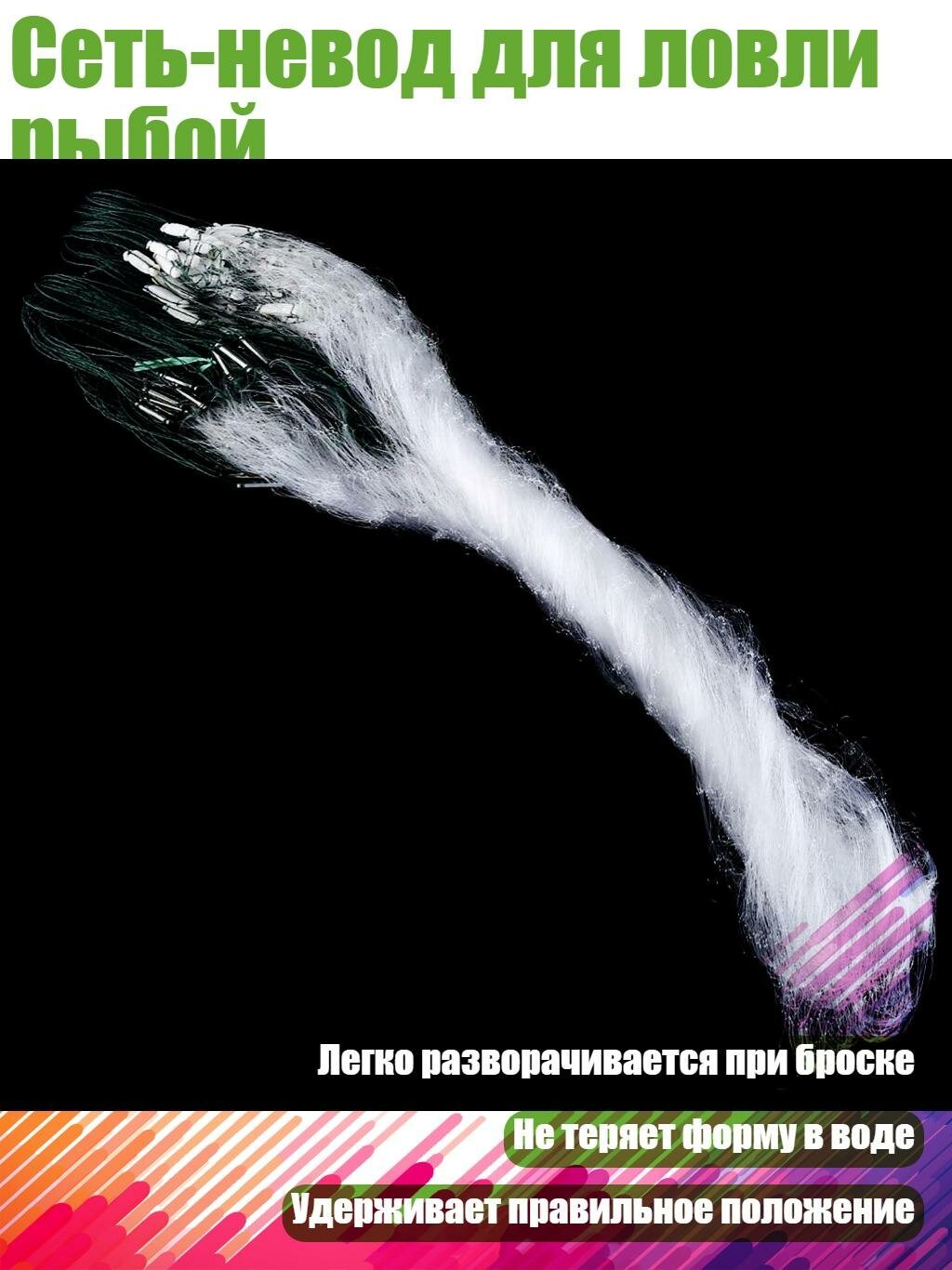 Сеть-невод для ловли рыбой