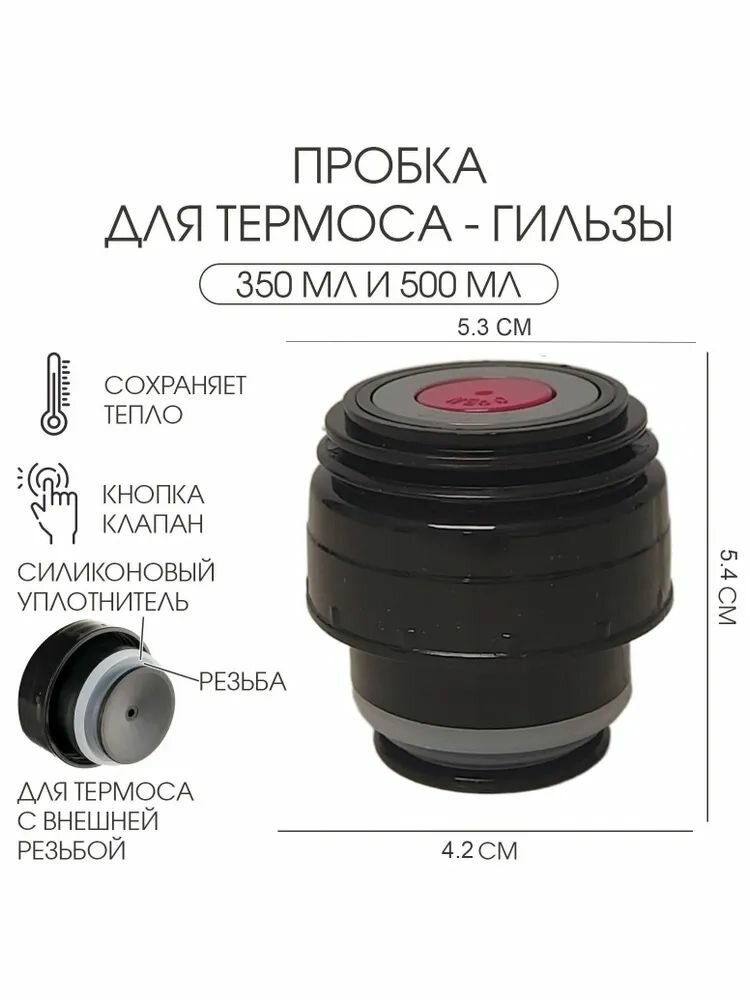 Пробка для термоса гильзы 750 мл, 500 мл 4,5 см в диаметре