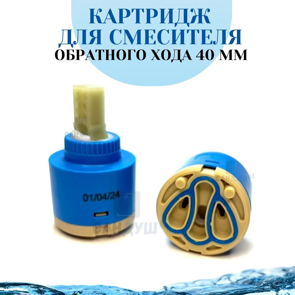 Картридж для смесителя 40 мм керамический, обратного хода