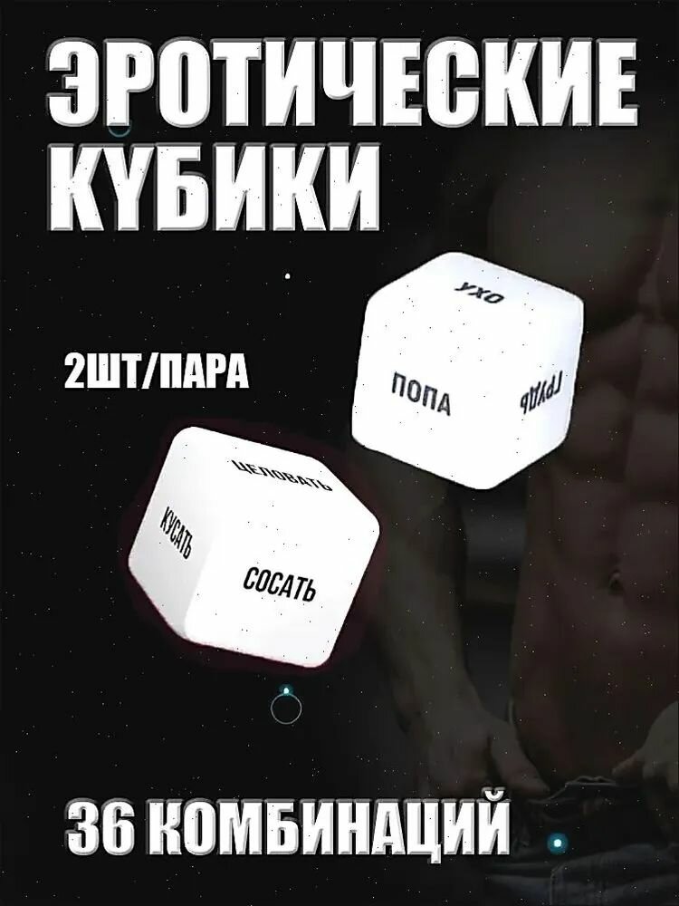 Секс игра для двоих, Настольные игры для взрослых эротические секс кубики для двоих товары 18+