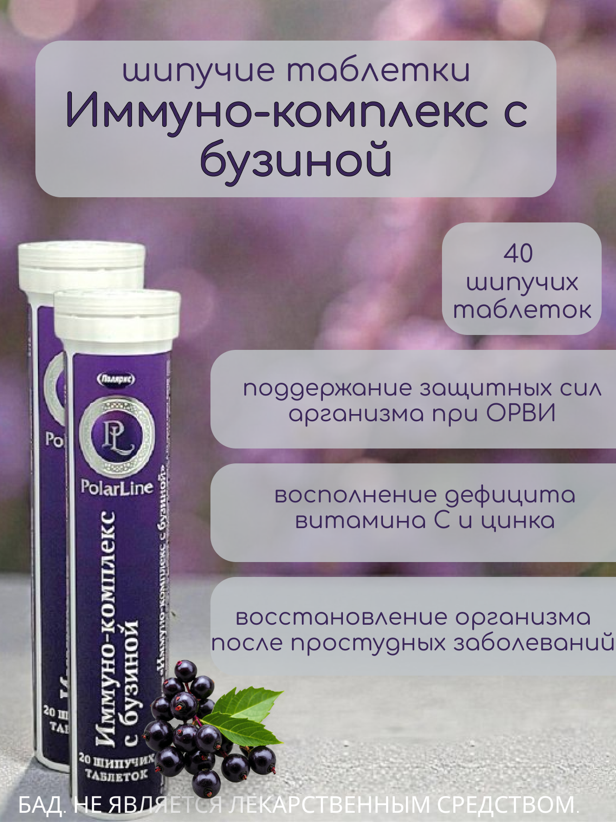 Шипучие таблетки "Иммуно-комплекс с бузиной" для укрепления иммунитета, 2 шт по 20 шт.