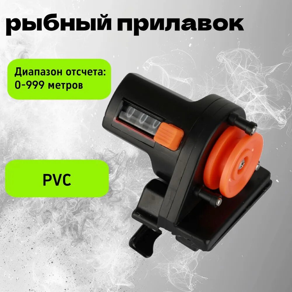 Счетчик рыболовной лески