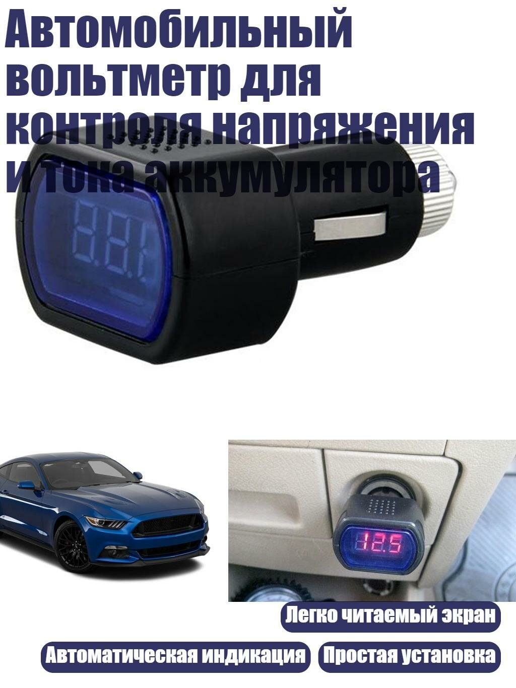 Автомобильный вольтметр для контроля напряжения и тока аккумулятора