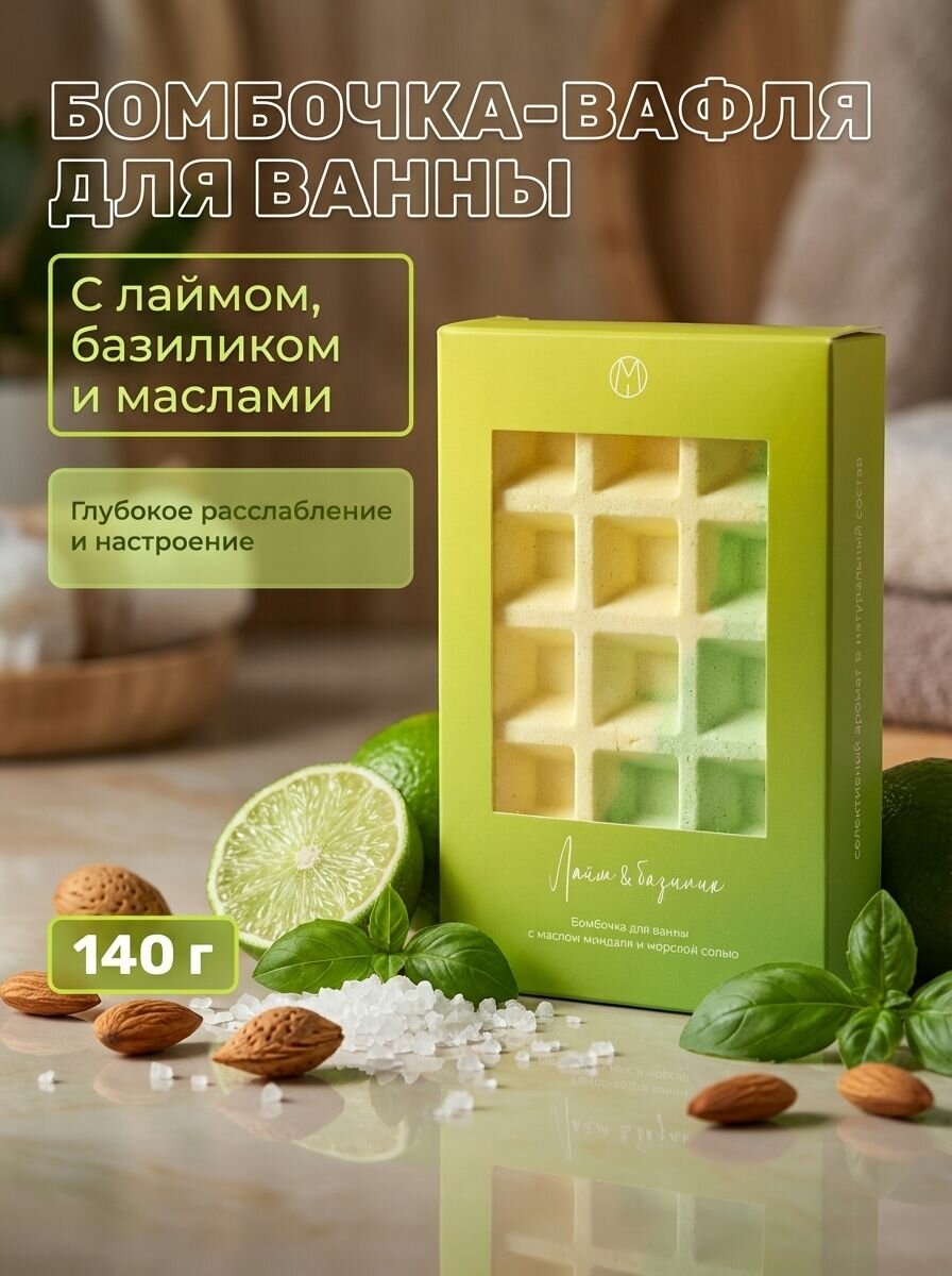 Бомбочка для ванны вафля Лайм и базилик с натуральными маслами и тремя видами солей, 140 гр
