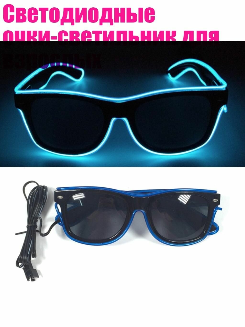 Светодиодные очки-светильник для взрослых, Da rk синий
